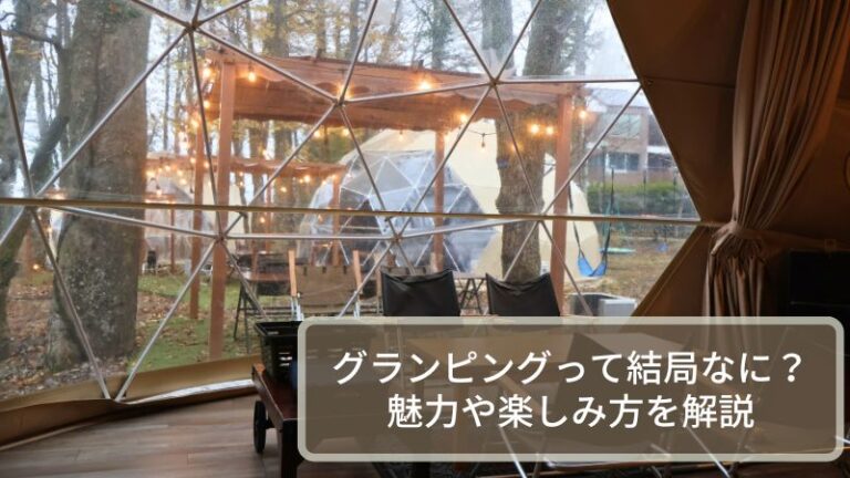 グランピングの意味がわからない方必見！勘違いされやすい理由5選と楽しみ方を紹介